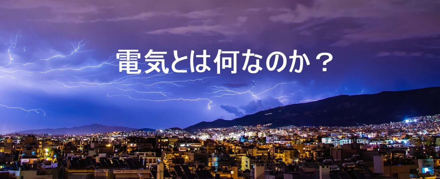 【最強のわかりやすさ】電気とは何か?わかりやすく解説! 電気の泉