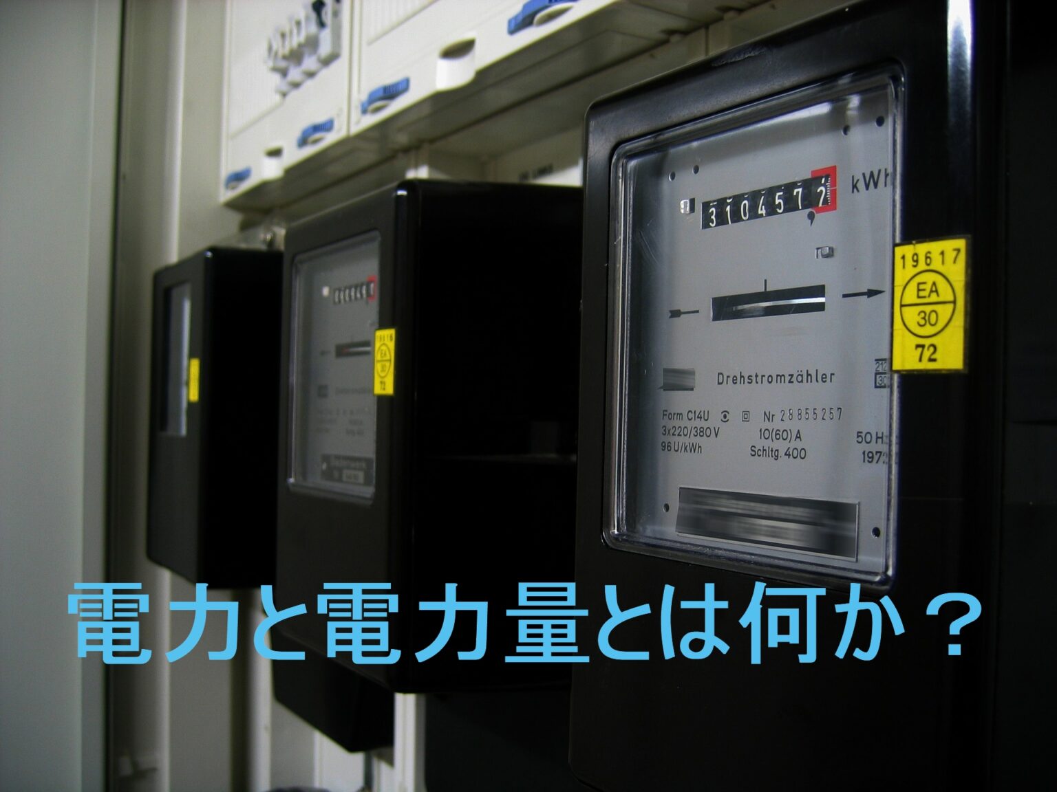 【最強のわかりやすさ】電力量の計算方法とは？kwhへの変換方法を解説！ 電気の泉