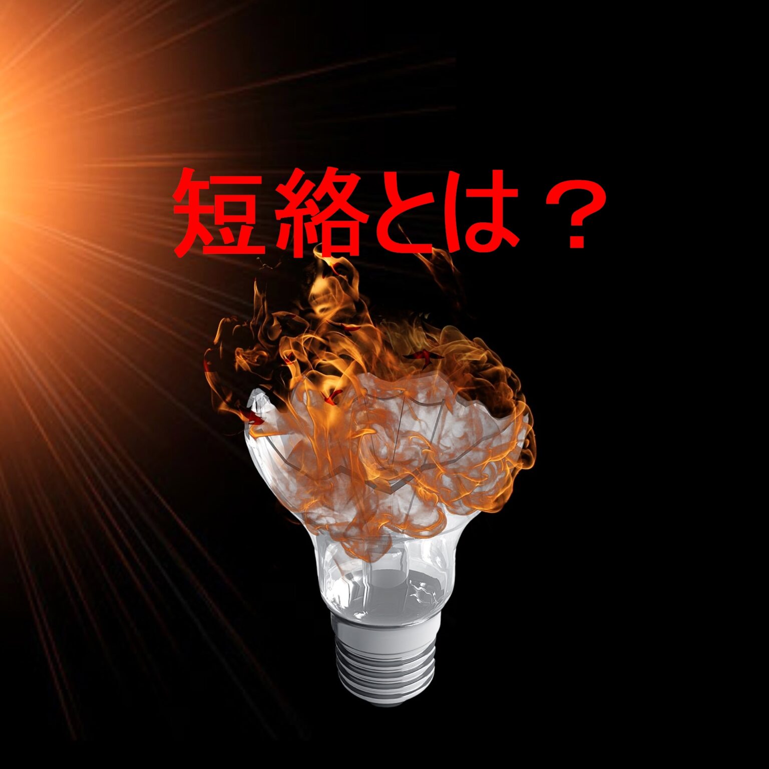 【3分でわかる】接地と接地抵抗とは？わかりやすく簡単に解説します！ 電気の泉 電気の泉