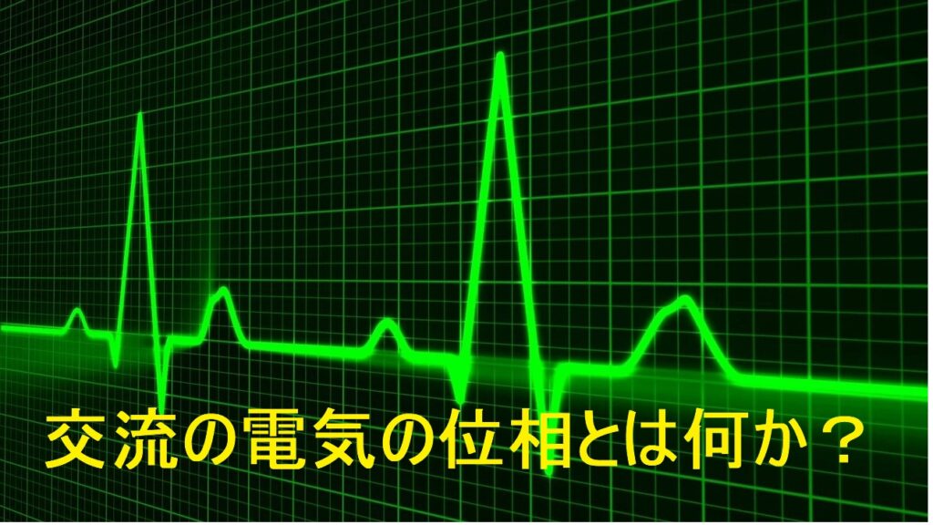 【最強のわかりやすさ】単相交流と三相交流とは？違いとメリットを簡単に解説！ 電気の泉