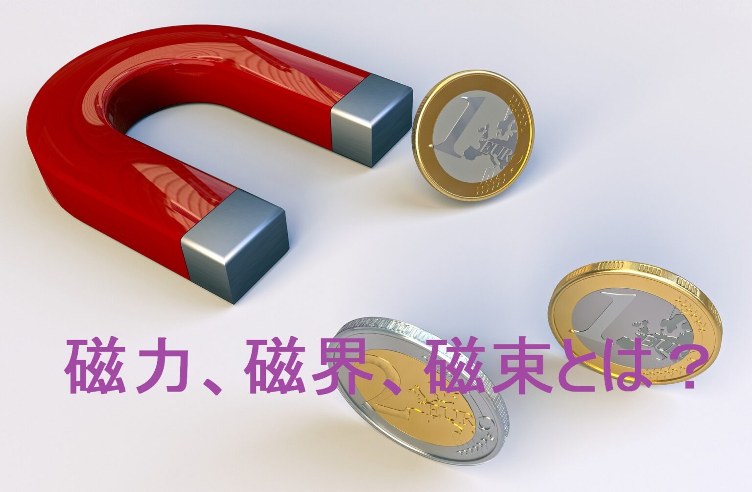 【5分で分かる！】磁力、磁界、磁束とは？簡単に解説！ 電気の泉
