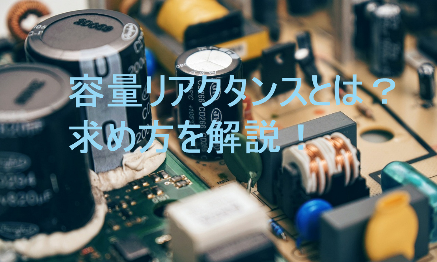 【最強のわかりやすさ】容量リアクタンスとは？求め方を解説！ 電気の泉