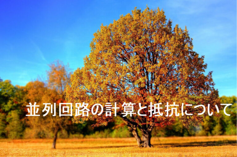 【最強のわかりやすさ】並列回路の抵抗と計算方法について超簡単に解説！ 電気の泉