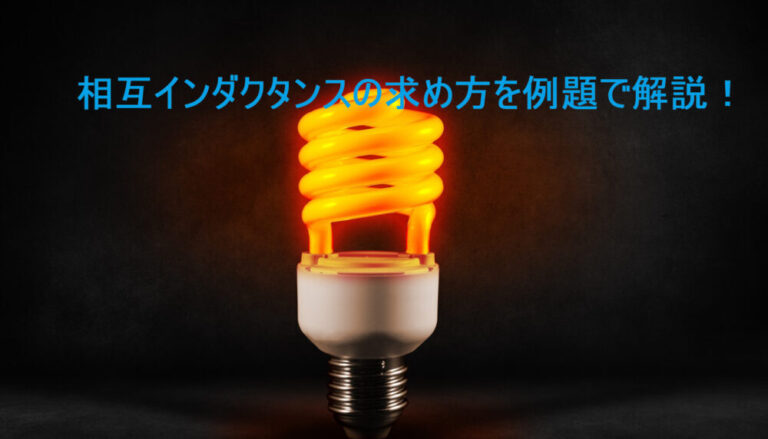 【最強のわかりやすさ】相互インダクタンスの求め方を例題で解説 電気の泉