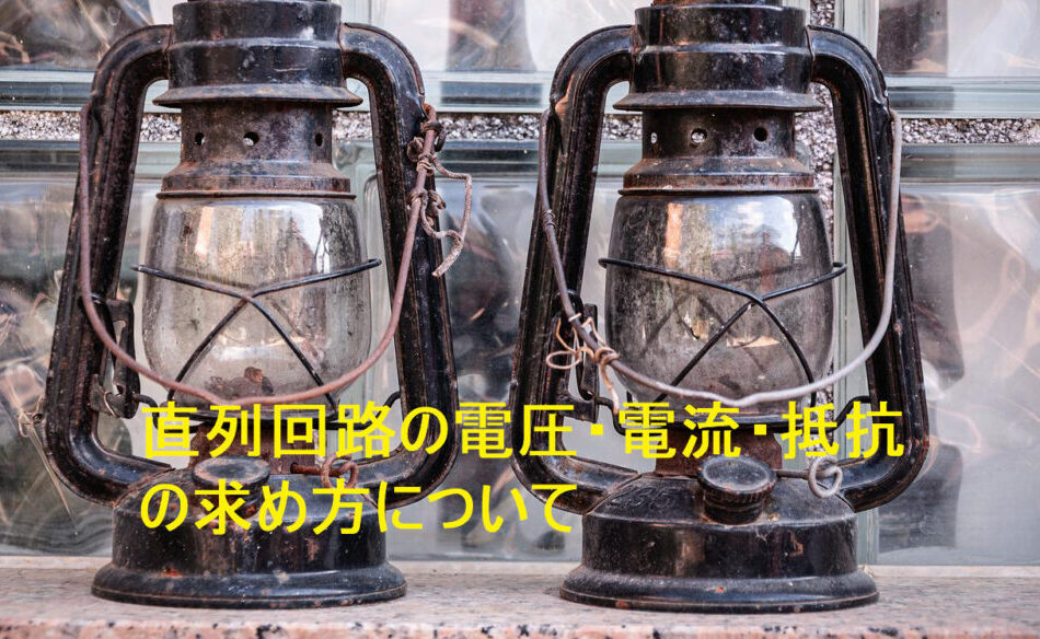【最強のわかりやすさ】直列回路の電圧・電流・抵抗の求め方とは？ 電気の泉