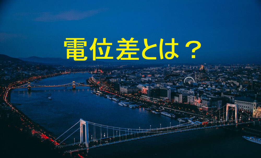 【最強のわかりやすさ】電位差とは？誰でもわかるように解説します 電気の泉