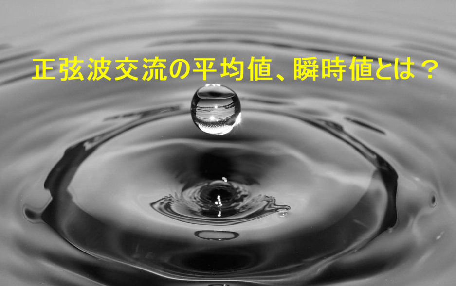 【最強のわかりやすさ】正弦波交流の平均値、瞬時値とは？簡単に解説 電気の泉