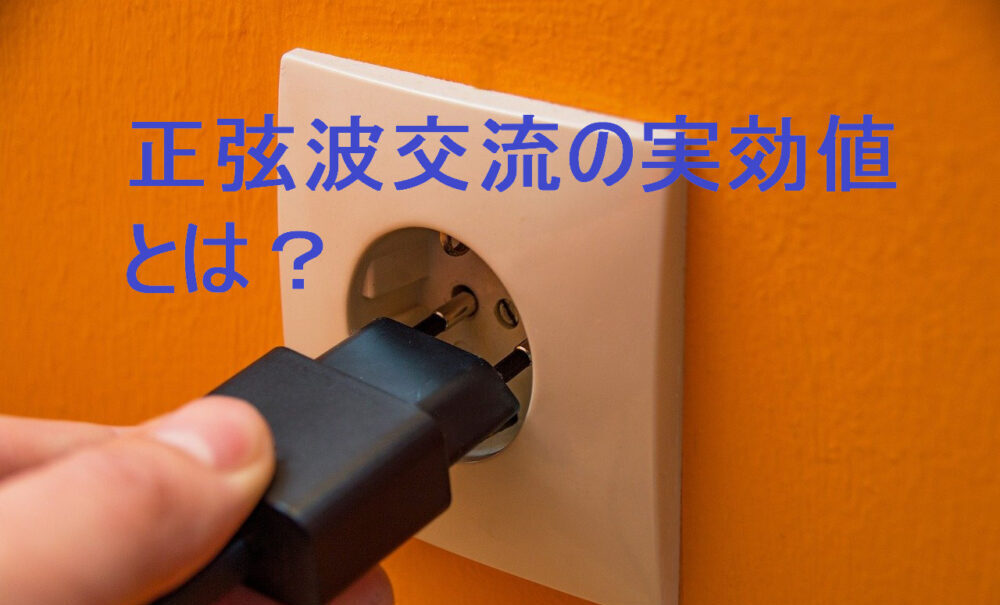 【最強のわかりやすさ】正弦波交流の実効値の計算方法を簡単に解説 電気の泉