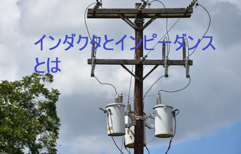 【最強のわかりやすさ】インダクタとインピーダンスとは？ 電気の泉